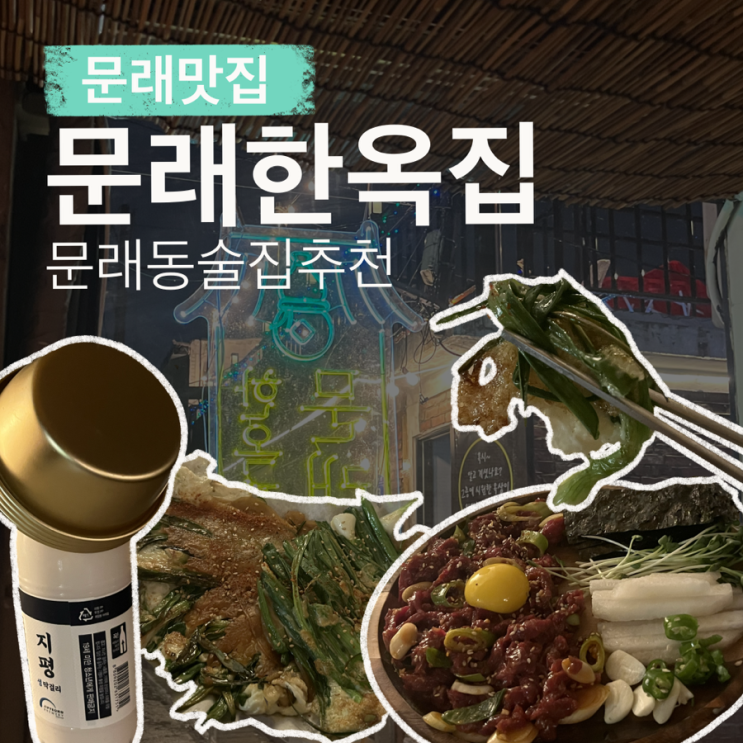 문래술집 편안한 분위기의 육회and파전 맛집 한옥집 문래역점 네이버 블로그