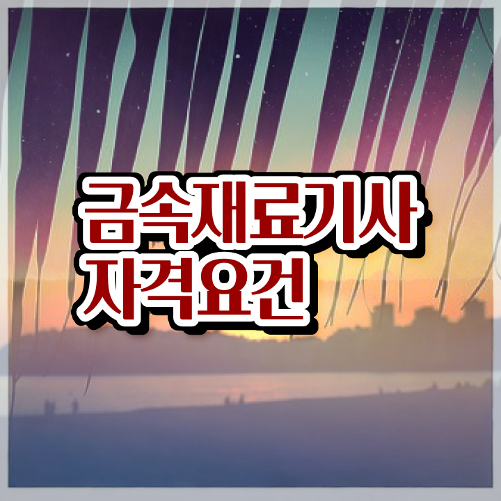 금속재료기사 필기 금속재료기사 취득자격 온라인 수업으로 15주만에 끝낸 노하우 네이버 블로그
