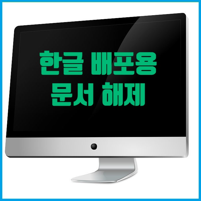 한글 배포용 문서 해제 배포용 문서 설정 수정 해제하는 방법 네이버 블로그