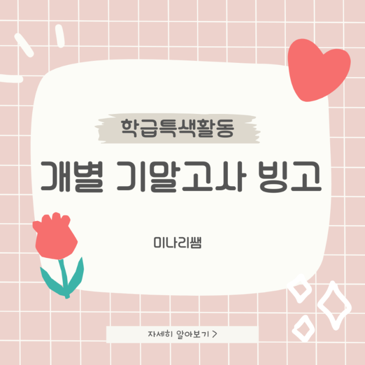 남중 학급특색활동 학생 개별 과제 빙고로 기말고사 대비하기3주 프로젝트 네이버 블로그
