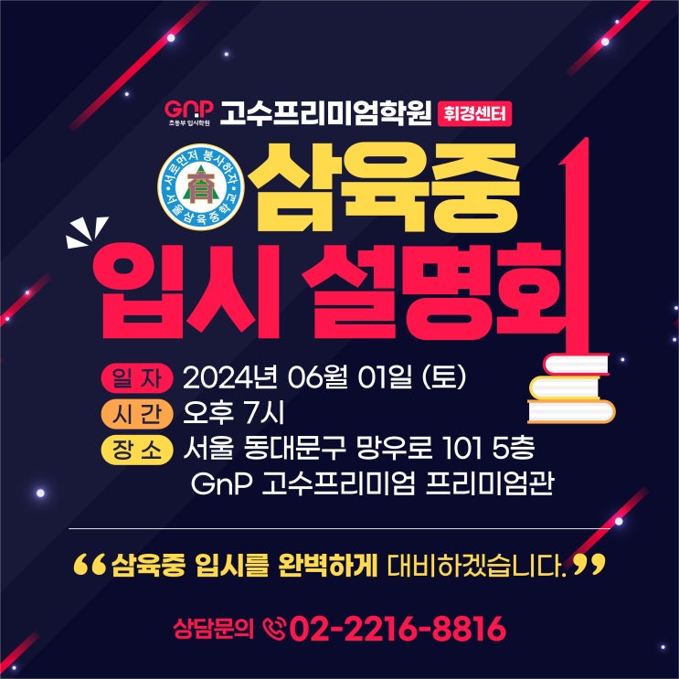 Gnp 고수프리미엄학원 휘경센터 삼육입시 맞춤형 설명회 신청 안내 6월1일 토 오후 7시 네이버 블로그
