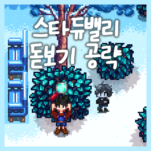 스타듀밸리 겨울 미스테리 퀘스트 공략 돋보기 비밀 노트 비밀 쪽지 네이버 블로그