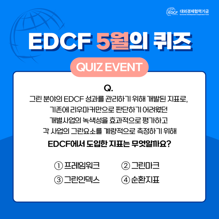 [이벤트] EDCF 5월 퀴즈 EVENT : 네이버 블로그