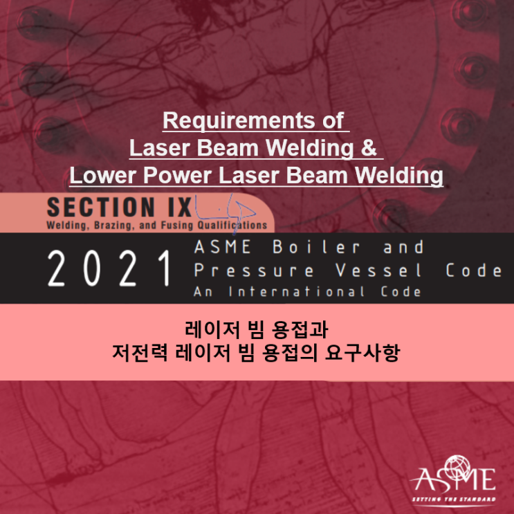 전자책) 레이저 빔 용접(LBW)과 저전력 레이저빔 용접(LLBW) 요구사항 (원문+한글) + LBW WPS/PQR양식 ...