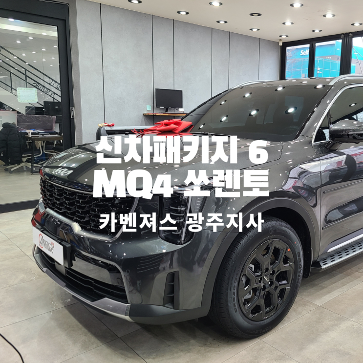 광주신차패키지 Mq4 쏘렌토 하이브리드 인터스텔라그레이 카벤져스 광주 네이버 블로그