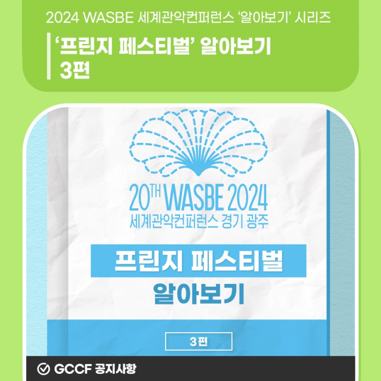 2024 WASBE 세계관악컨퍼런스 프린지 페스티벌 알아보기 3편 (feat.남한산성 인화관) : 네이버 블로그