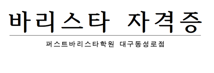 바리스타협회와 바리스타자격증 종류와 차이점(SCA, EUCA, GCS,IBS,ICA,AFA) : 네이버 블로그