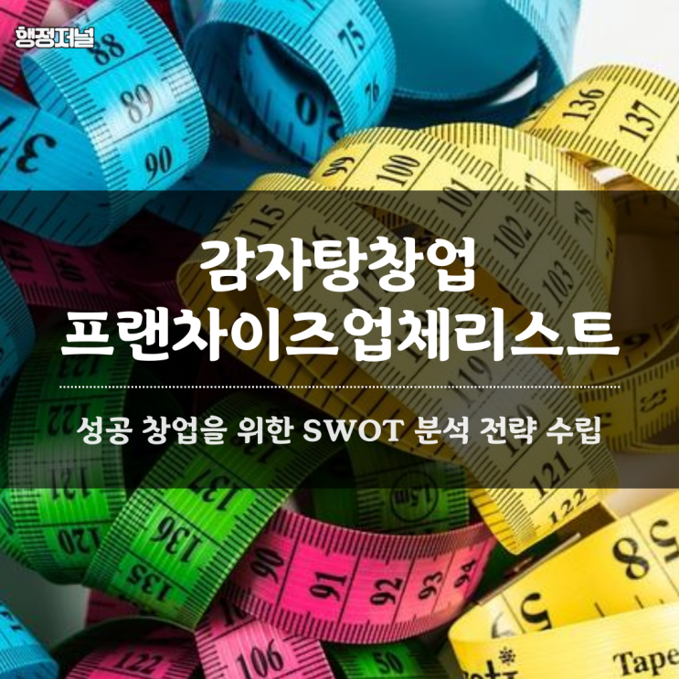 감자탕창업 프랜차이즈업체리스트 성공 창업을 위한 Swot 분석 전략 수립 네이버 블로그
