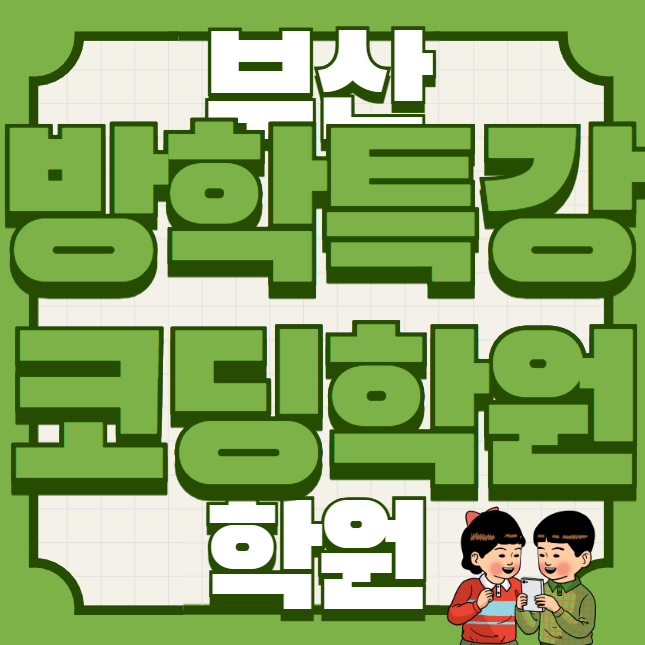 부산방학특강코딩 아무것도 몰라도 시작할 수 있어요 네이버 블로그