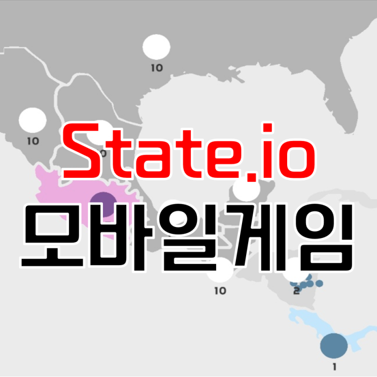 모바일게임 추천 State.io 땅따먹기 게임 : 네이버 블로그