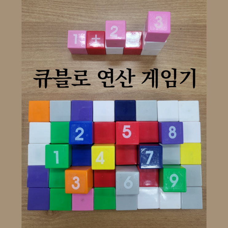 큐블로 활용하기!! 연산 게임기 만들기 : 네이버 블로그