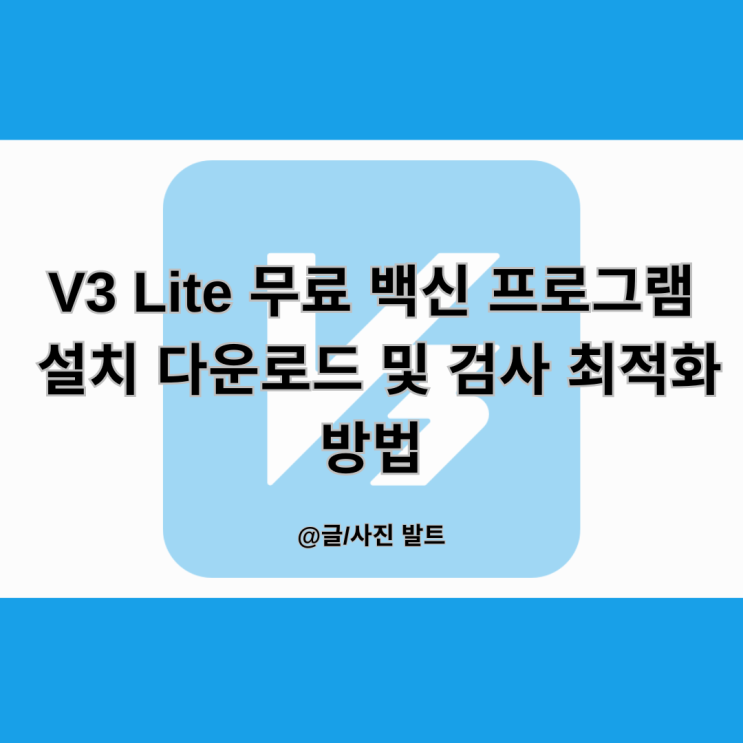 V3 Lite 무료 백신 프로그램 설치 다운로드 및 검사 최적화 방법 : 네이버 블로그