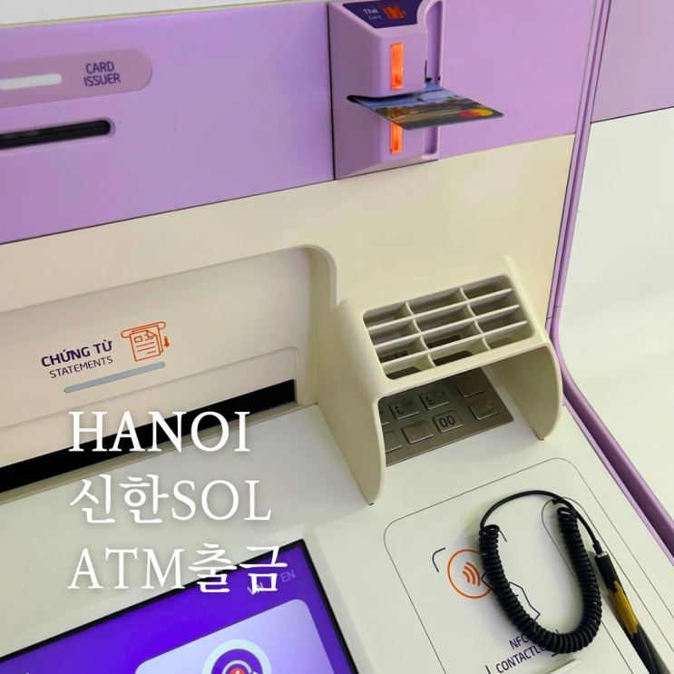 신한 쏠 트래블 카드(쏠트카) 베트남 TP bank ATM 수수료 무료출금, 환율우대 100% 자동환전 결제 후기 : 네이버 블로그