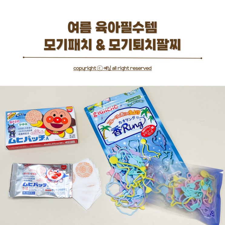 여름 육아필수템 일본 호빵맨 유아 모기패치 킨초 카오링 모기퇴치팔찌 네이버 블로그