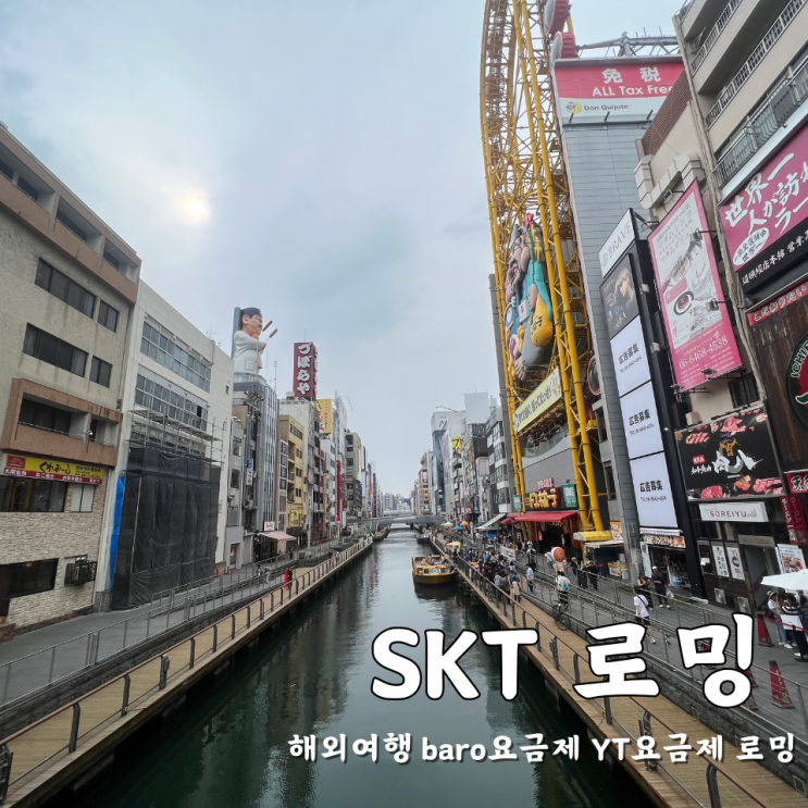 일본 여행 로밍 SKT baro YT 요금제 가격 혜택 : 네이버 블로그