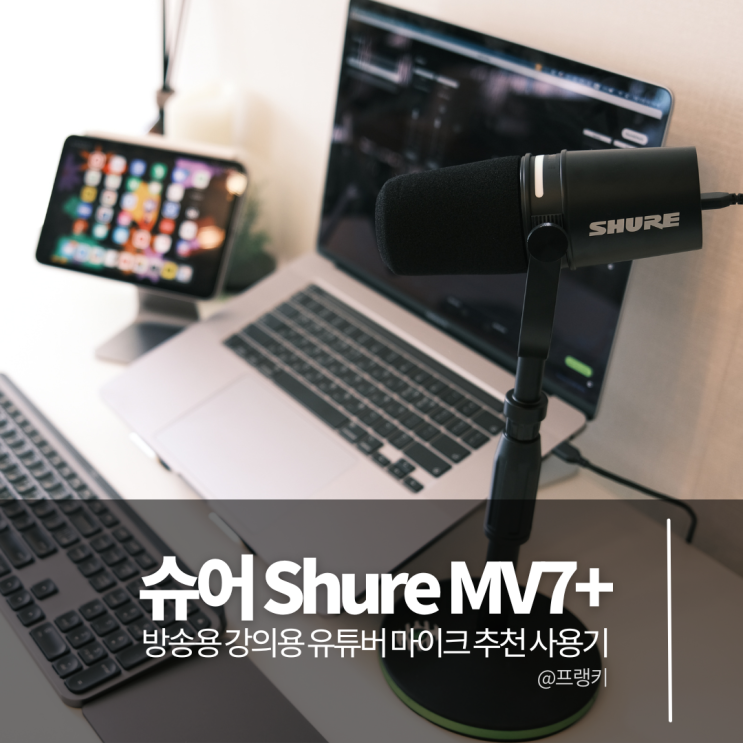 유튜버 마이크 슈어 Shure Mv7 방송용 강의용 추천 사용기 네이버 블로그