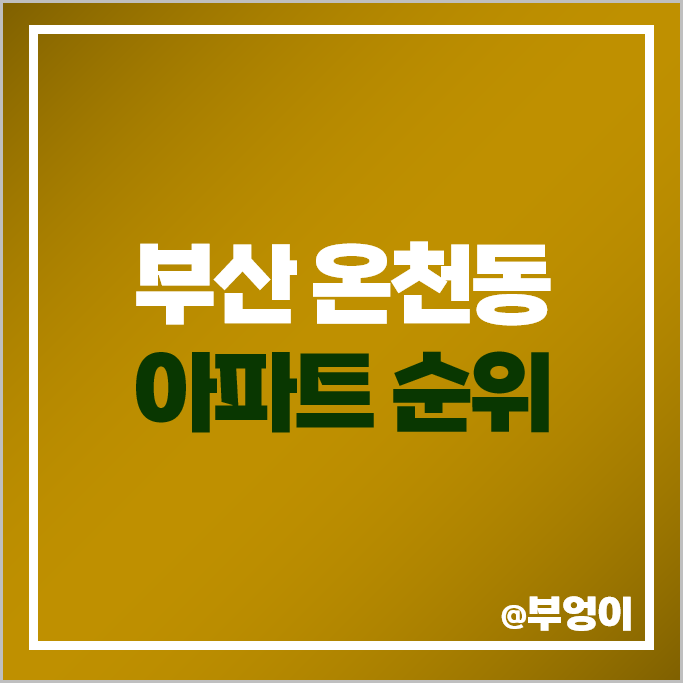 부산 온천동 아파트 매매 가격 순위 동래럭키 동래 래미안 아이파크 시세 네이버 블로그