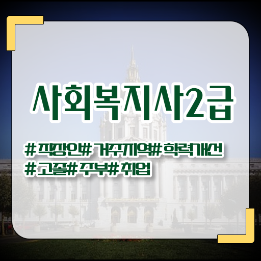 목포 사회복지사2급 연봉 사회복지사2급 관련학위 없어도 학은제 활용하여 빠르게 네이버 블로그