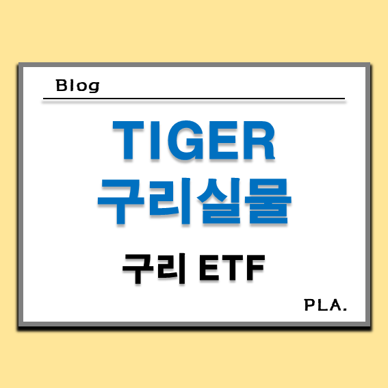 TIGER 구리실물 관련 ETF 이대로 괜찮을까요? : 네이버 블로그