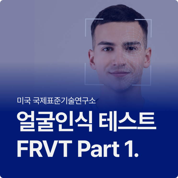 미국 국제표준기술연구소 글로벌 '얼굴인식 테스트(FRVT)' 이해하기 Part 1. : 네이버 블로그