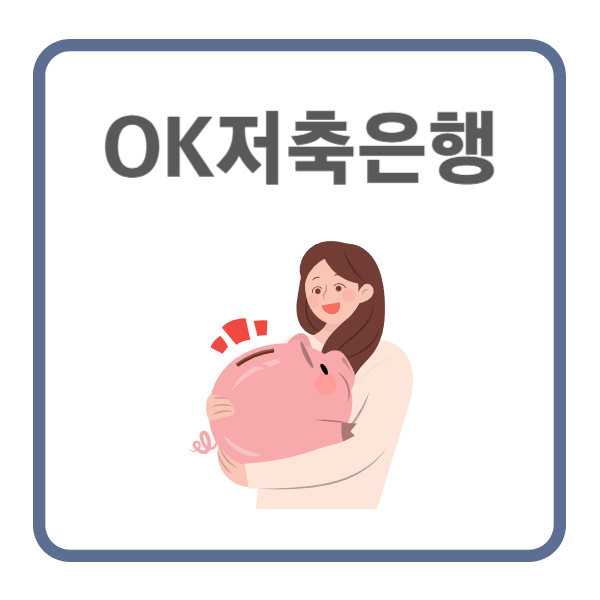 OK저축은행 청년적금 최고 연 5% 금리로 목돈 마련하기 : 네이버 블로그