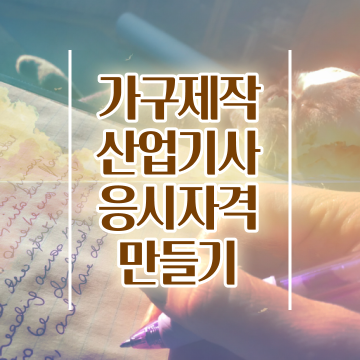 가구제작산업기사 접수 가구제작산업기사 시험자격 인강만 듣고 반 년만에 완료한 팁 네이버 블로그