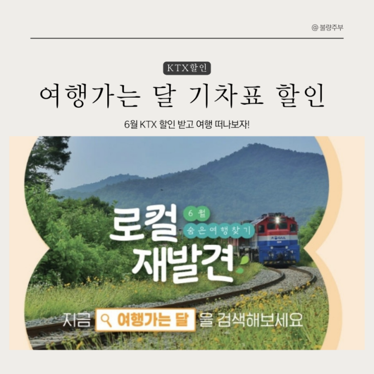 여행가는달 기차표예매 6월 KTX할인 받고 떠나보자! : 네이버 블로그