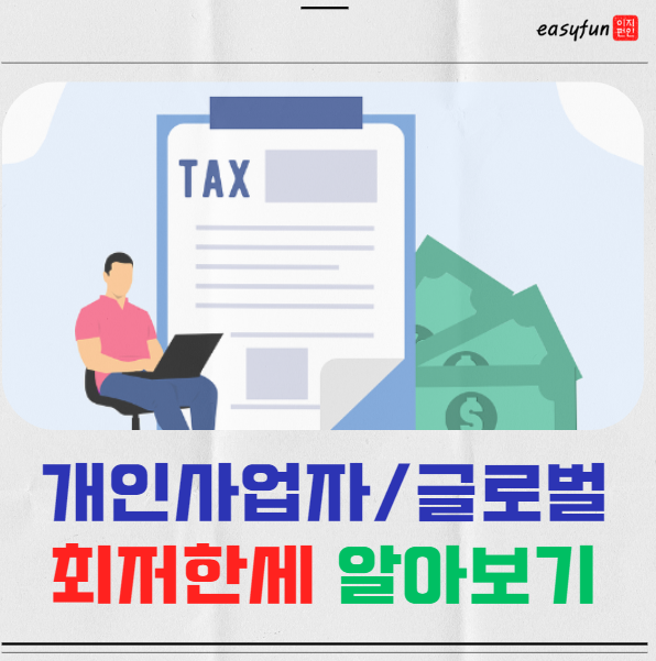 개인사업자 최저한세 계산 적용대상 및 글로벌 최저한세 알아보기 네이버 블로그