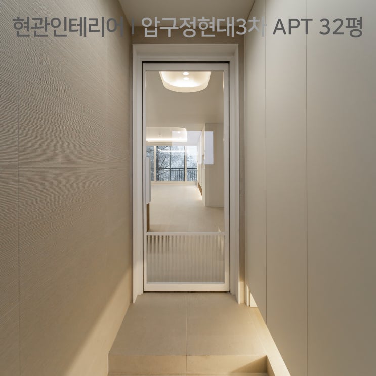 공간별 인테리어 | 현관 | 불규칙한 음각의 스트라이프 패턴의 간지가 매력적인 , 강남구 압구정동 현대3차 APT 32PY : 네이버 블로그
