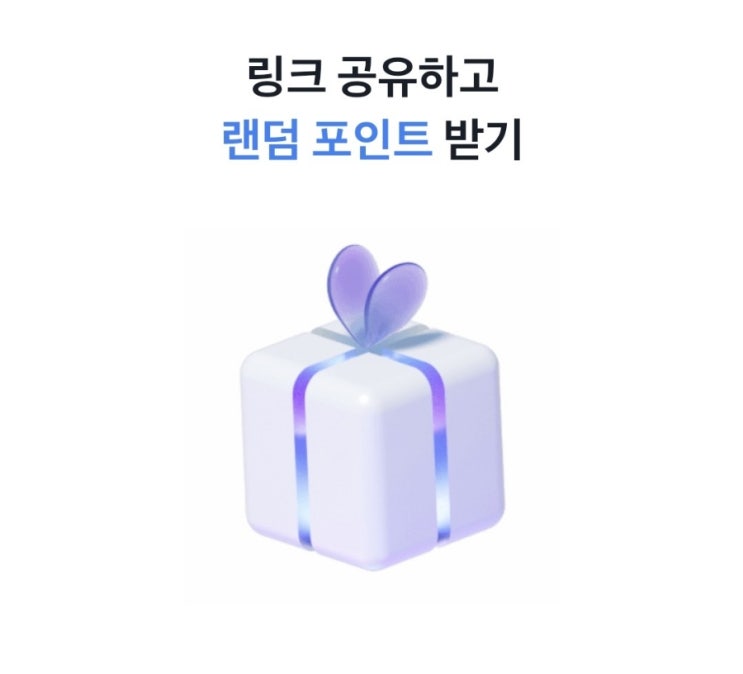 토스 링크 공유하고 랜덤 포인트 받기 토스 선물 상자 이벤트 앱테크 돈벌기 네이버 블로그