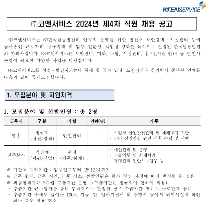 안전보건환경 채용공고 한국남동발전주 자회사 코엔서비스 안전관리 채용공고~63 네이버 블로그
