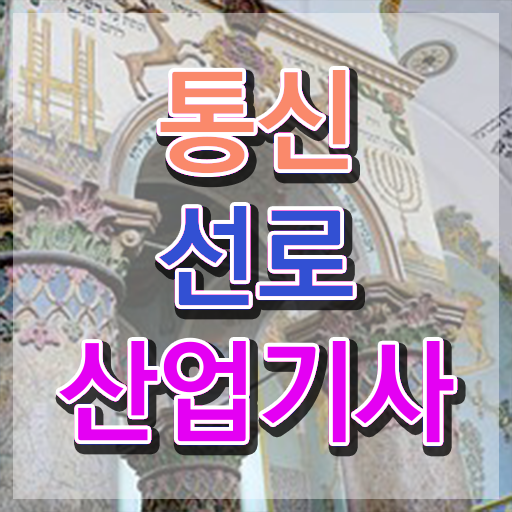 통신선로산업기사 하는일 통신선로산업기사 취득자격 집에서 온라인으로 1학기에 끝낸 전략 네이버 블로그