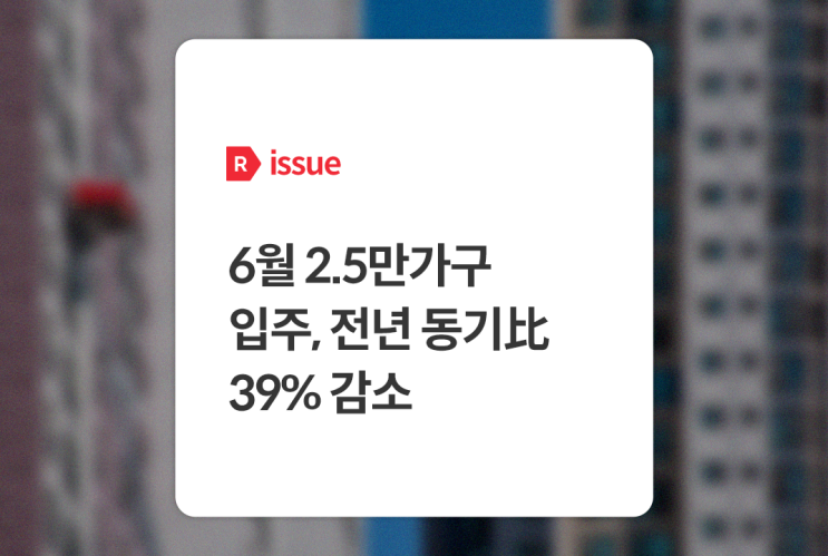 [issue R] 6월 2.5만가구 입주, 전년 동기比 39% 감소 - 부동산R114 : 네이버 블로그