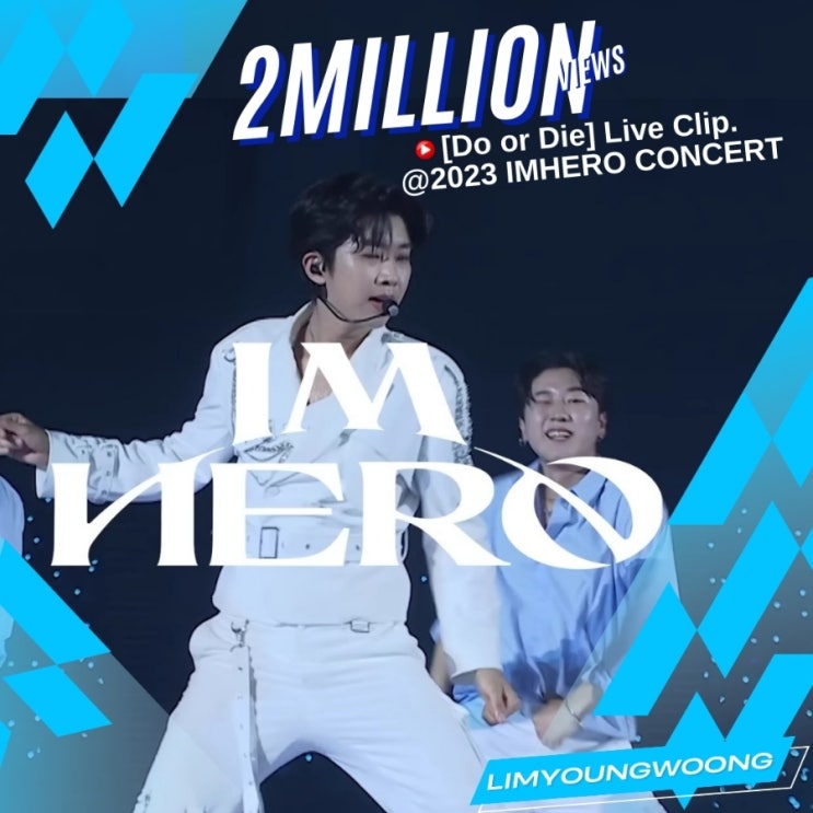 임영웅 유튜브 Do or Die Live Clip. @ 2023 IMHERO CONCERT 200만뷰 : 네이버 블로그
