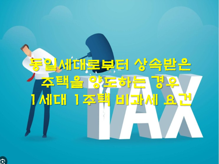 동일세대로부터 상속받은 주택을 양도하는 경우 1세대 1주택으로 비과세 가능한지 네이버 블로그