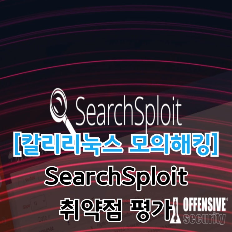 [칼리리눅스 모의 해킹] 13. 취약점 평가 - Searchsploit 활용 컴퓨터 취약점 찾기(nmap 연계) : 네이버 블로그
