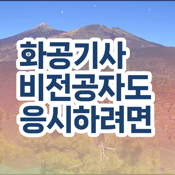 화공기사 준비기간 화공기사 시험응시자격 온라인으로 단기간에 완료한 비법 네이버 블로그