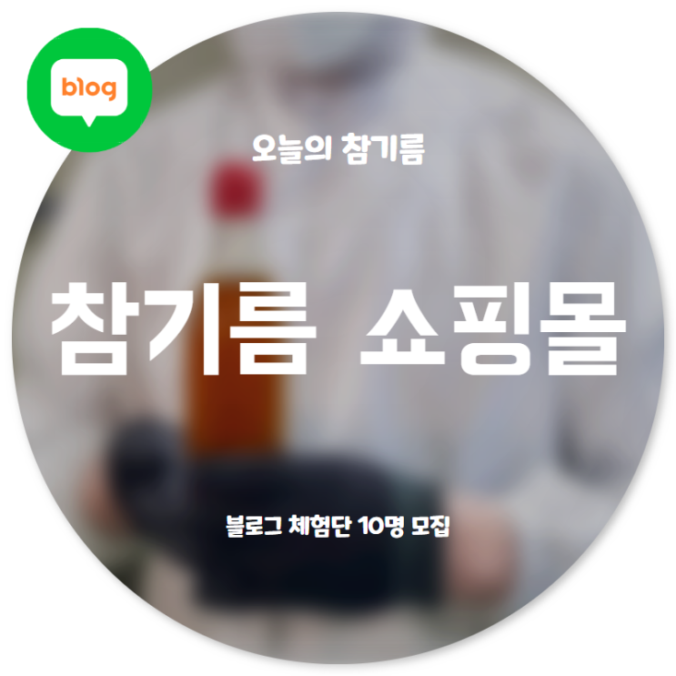 오늘의 배송 저온압착하여 당일 착유 한 오늘의 참기름 쇼핑몰 리뷰어 모집 네이버 블로그