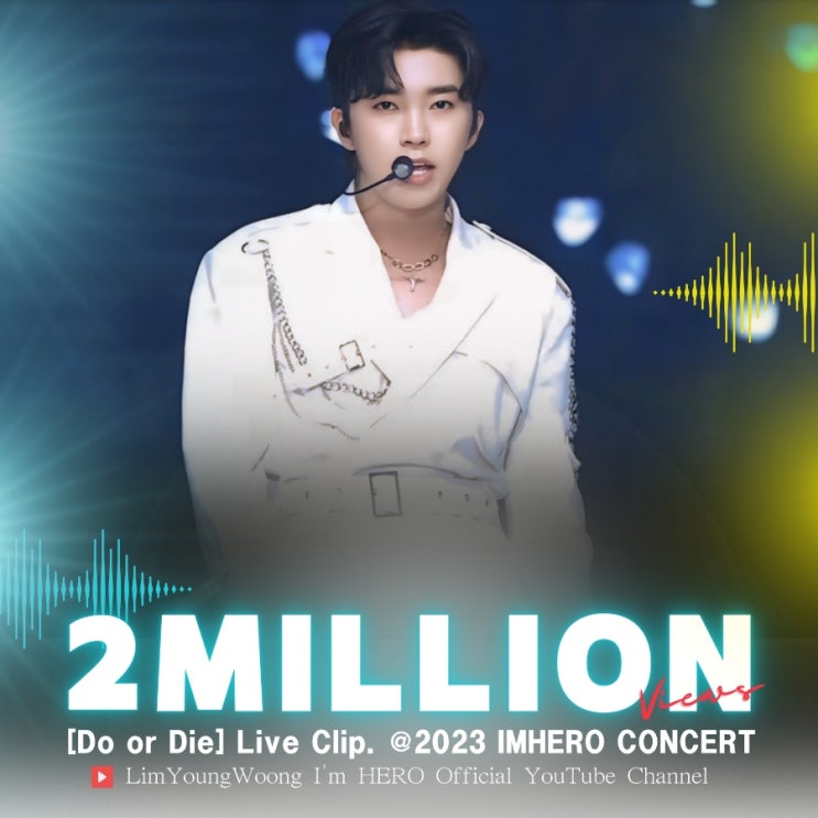 임영웅 유튜브 Do or Die Live Clip. @ 2023 IMHERO CONCERT 200만뷰 : 네이버 블로그