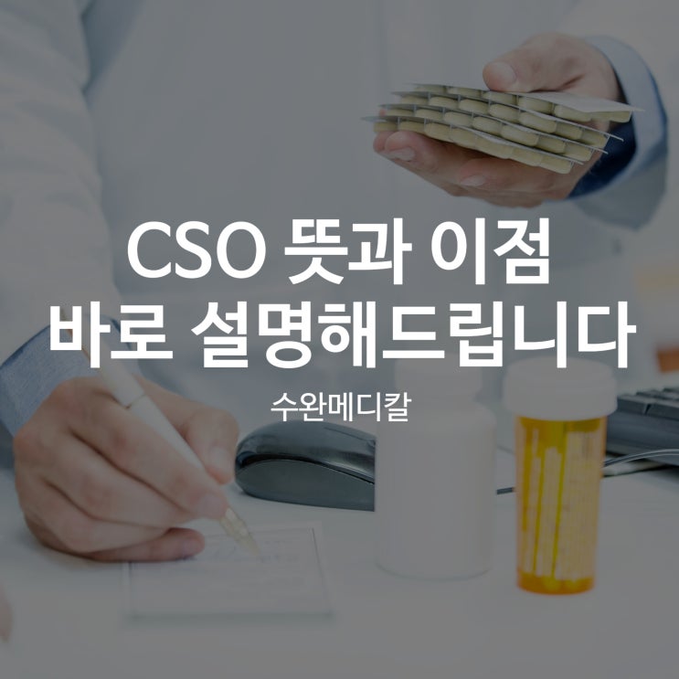 CSO 뜻과 이점 바로 설명해 드립니다 : 네이버 블로그