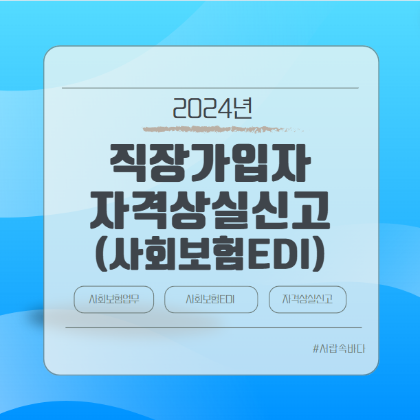 업무정보 사회보험 직장가입자 자격상실 신고서이직확인서 포함사업장 업무 네이버 블로그