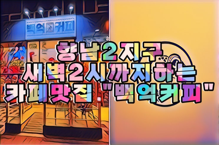 화성 향남 카페 버터구이오징어랑 팝콘까지 파는 2지구 백억커피 네이버 블로그