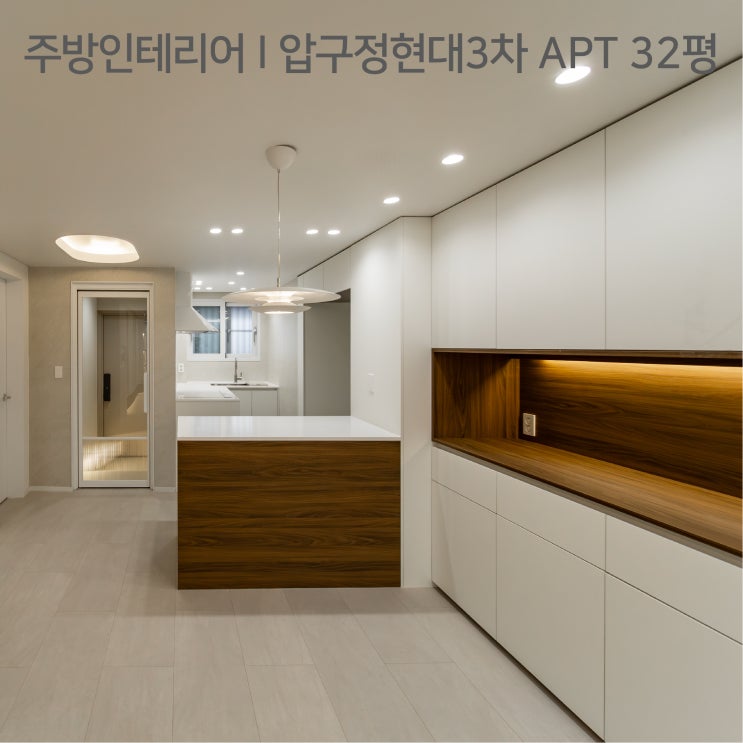 공간별 인테리어 | 주방 | 과감한 선택! 방이 사라졌다, 강남구 압구정동 현대3차 APT 32PY : 네이버 블로그
