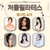 신부동필라테스 💗처음필라테스 강사진 전체 소개💗 천안필라테스기구필라테스 전문필라테스 그룹레슨 네이버 블로그