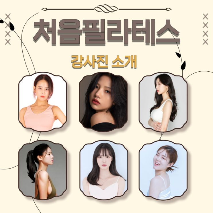 신부동필라테스 💗처음필라테스 강사진 전체 소개💗 천안필라테스기구필라테스 전문필라테스 그룹레슨 네이버 블로그