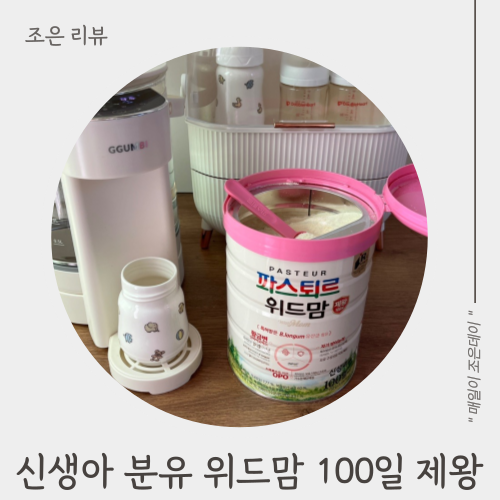 제왕절개 후기 위드맘 100일 제왕 분유추천 신생아 분유량 네이버 블로그