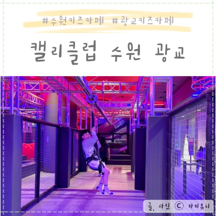 수원 대형키즈카페 경기도 실내 가볼만한곳 광교 캘리클럽에서 오호이피자 즐기기 네이버 블로그