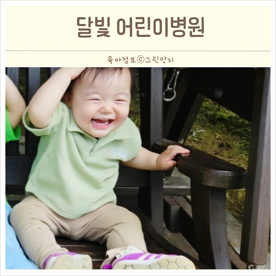 달빛어린이병원 서울 소아 응급실 위치 한밤중 아기 아플때 네이버 블로그