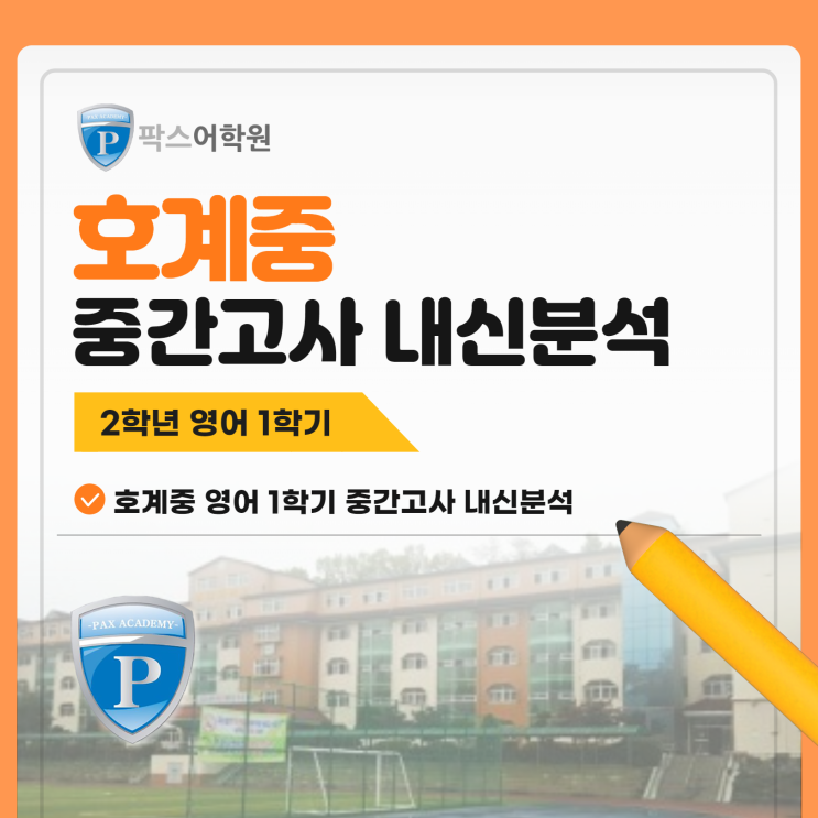 호계중 영어 내신 2024년 2학년 1학기 중간고사 상세분석 네이버 블로그