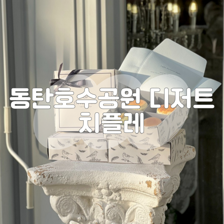 동탄호수공원 디저트 맛집 치플레 수플레 치즈케이크 4구 세트 후기 네이버 블로그